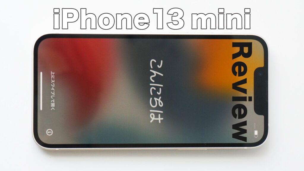 iPhone 13 mini 開封レビュー|軽くて小さいは正義 | no.40810